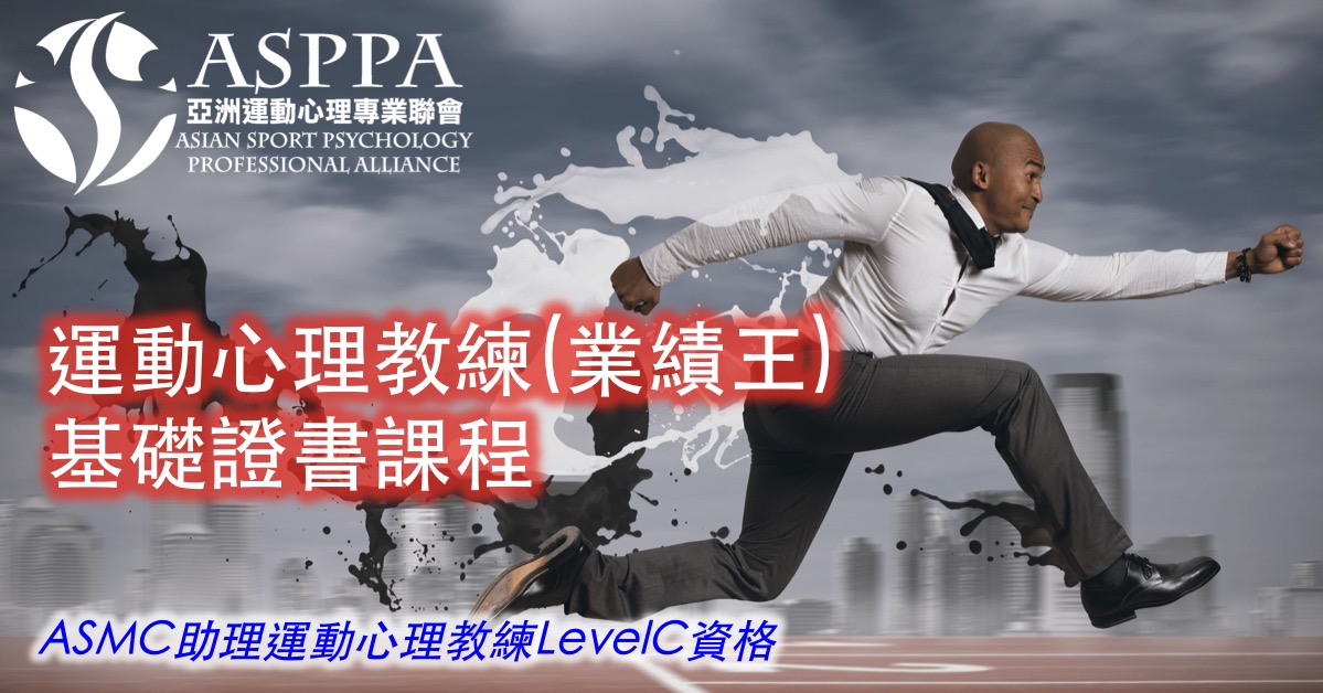 運動心理教練(業績王)基礎證書課程 Sport Mental Coaching(Business Performance)Basic ...